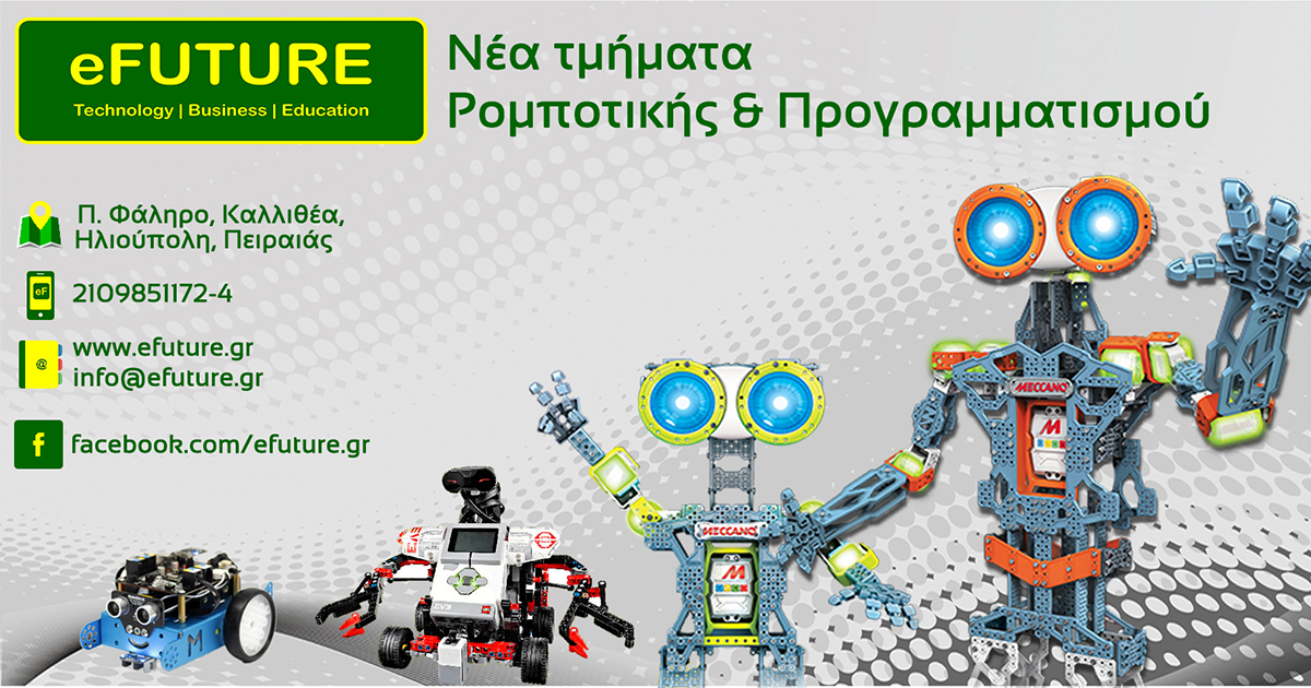 Ρομποτική για παιδιά 4 έως 18 ετών. eFUTURE Robotics.